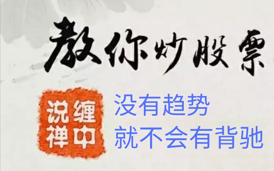 缠中说禅解读——没有趋势就不会有背驰