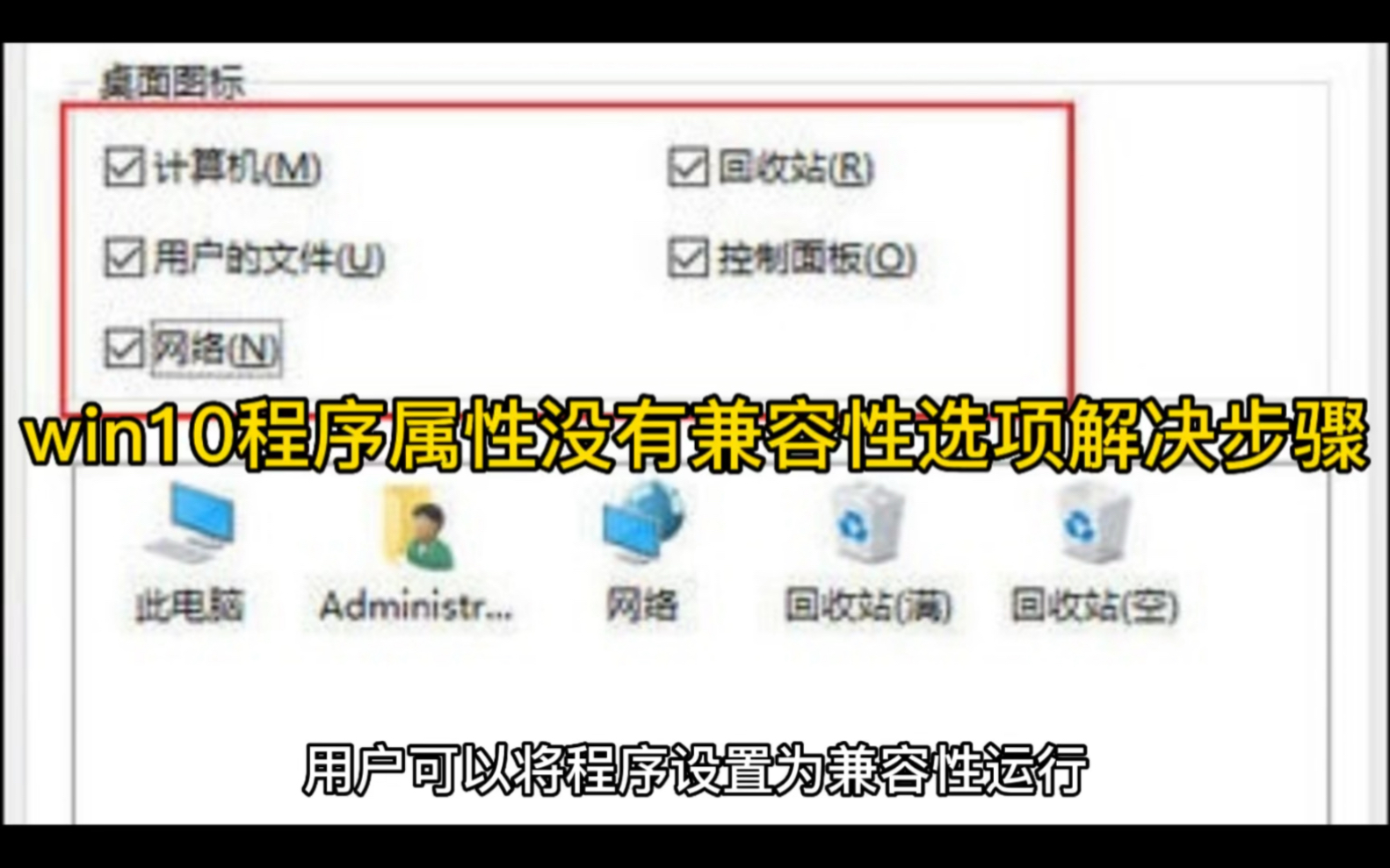 win10程序属性没有兼容性选项解决步骤