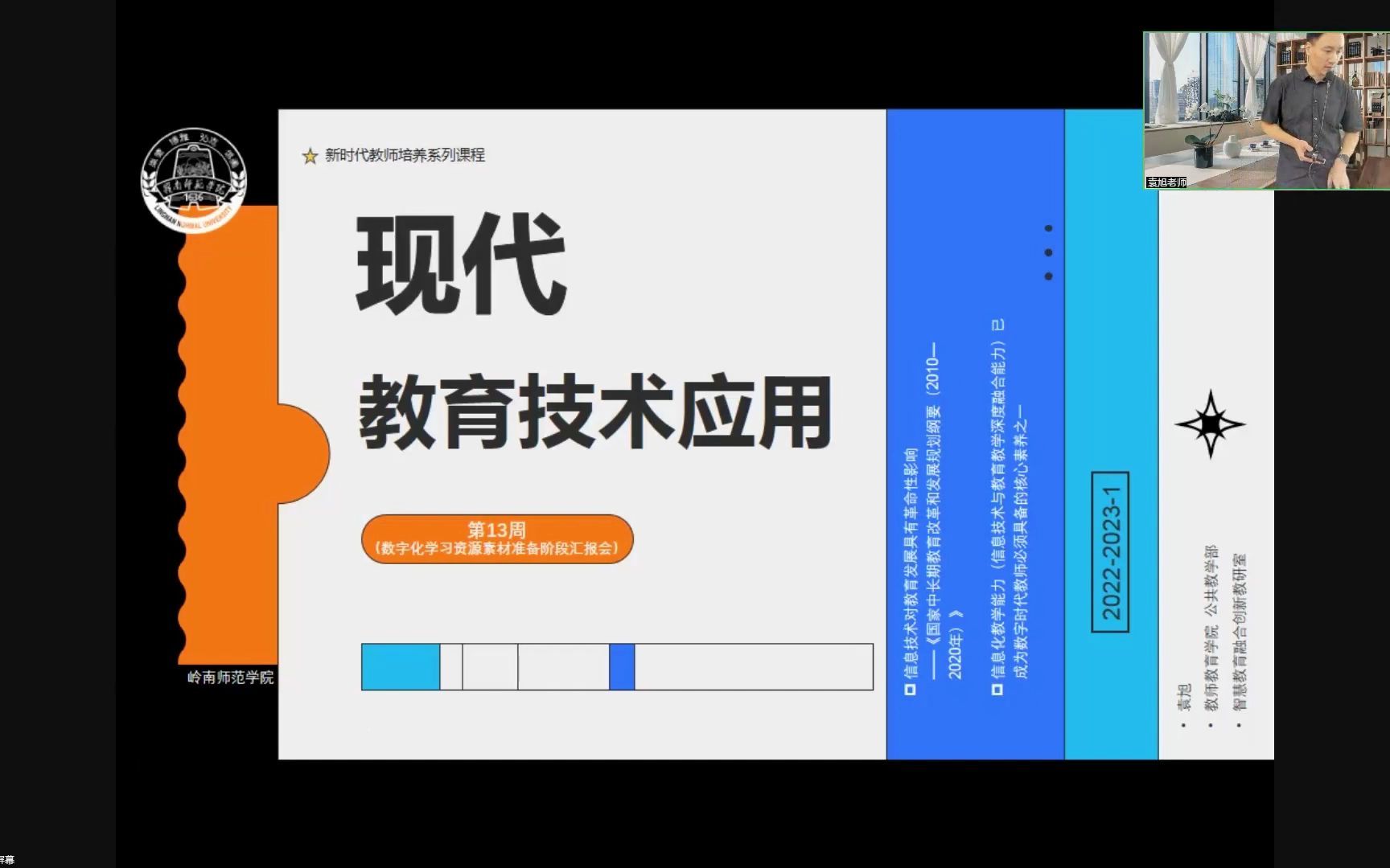 2022-2023-1 《现代教育技术应用》 第13周(数字化学习资源素材准备...