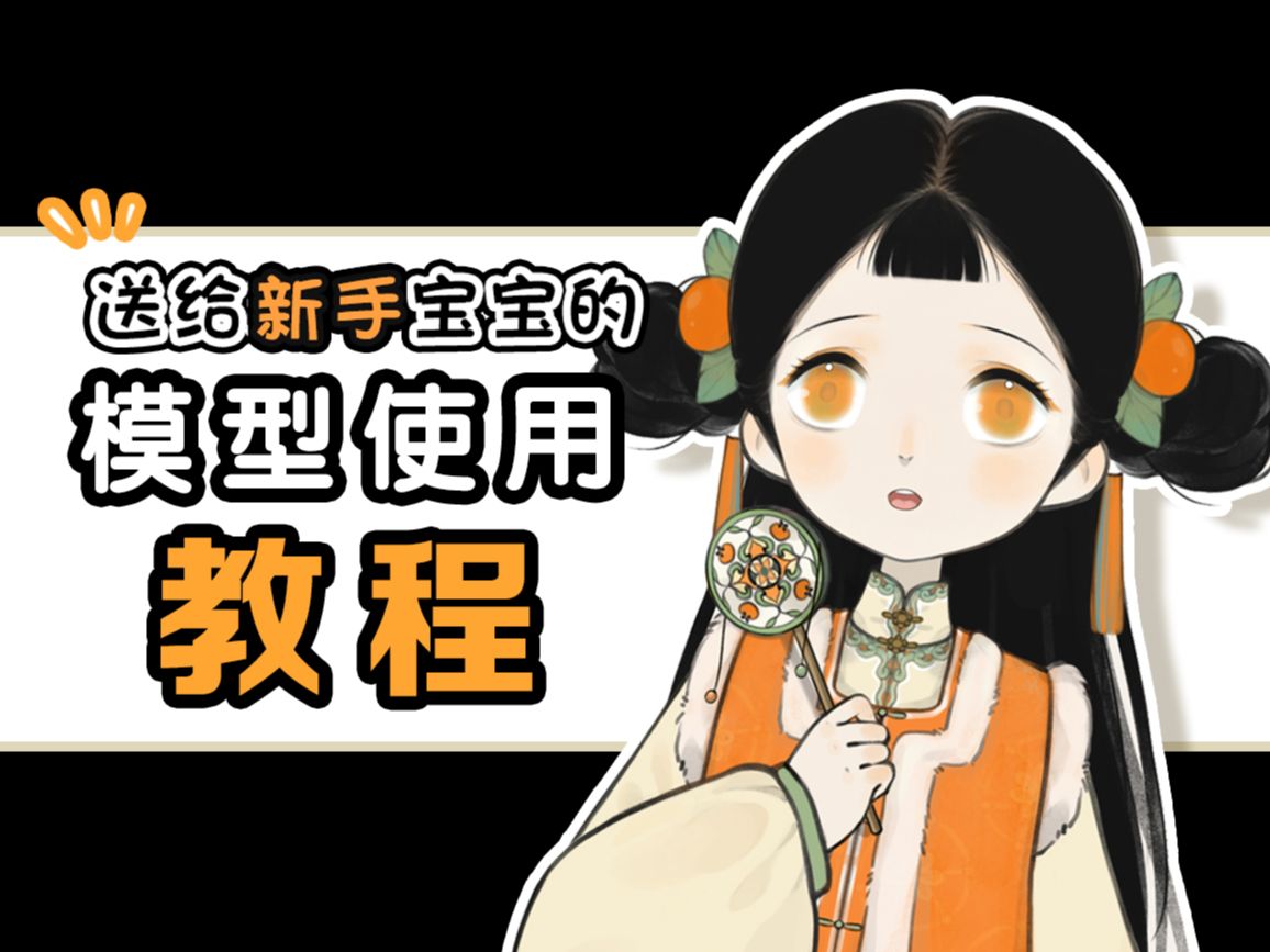 【模型使用教程/新手必看】送给新手的模型使用以及软件讲解!