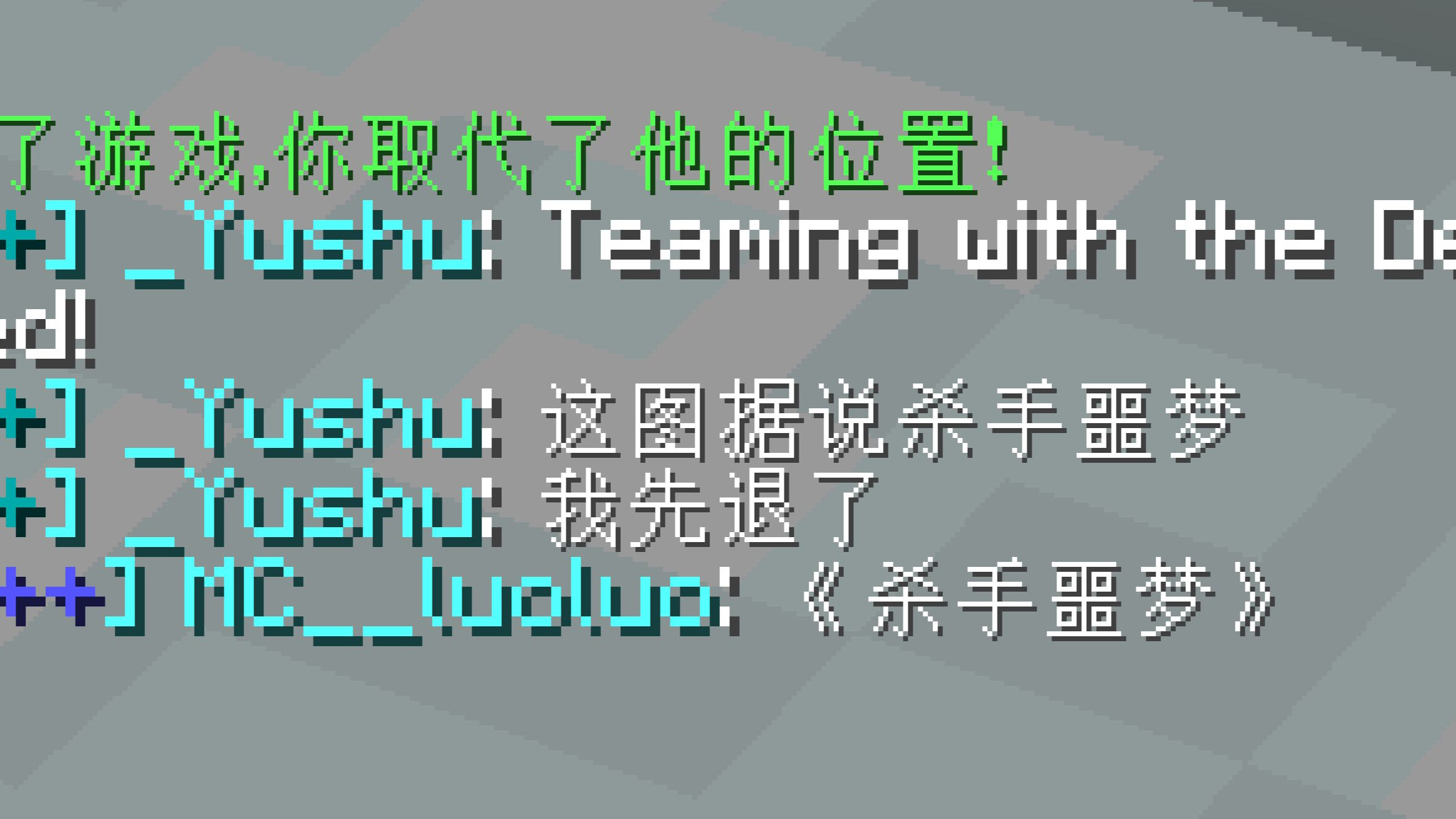 【密室杀手】杀手噩梦?_我的世界