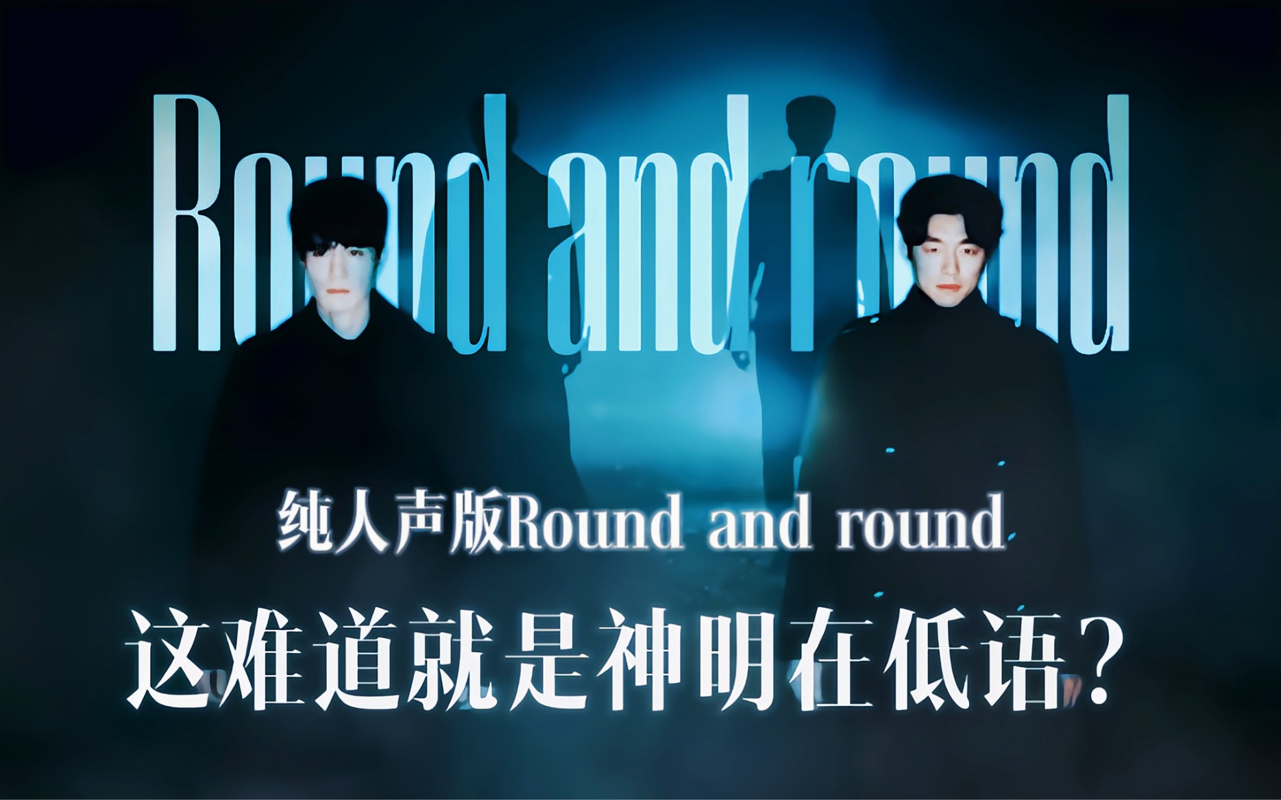 纯人声版《 Round and Round》带你进入神明的世界