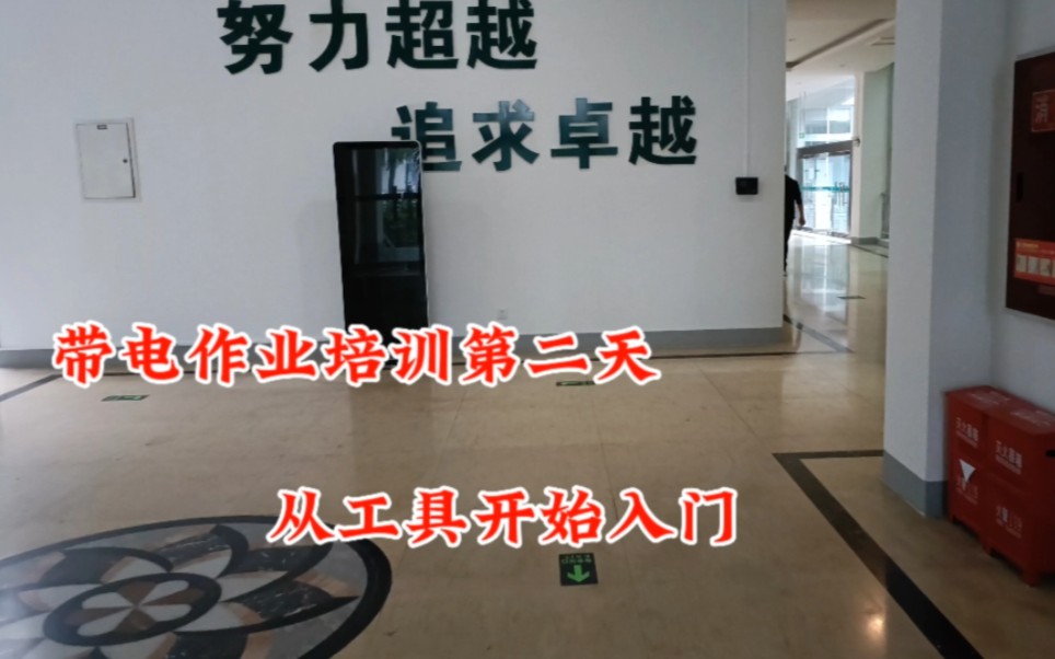 带电作业培训第二天,从工器具开始入门。