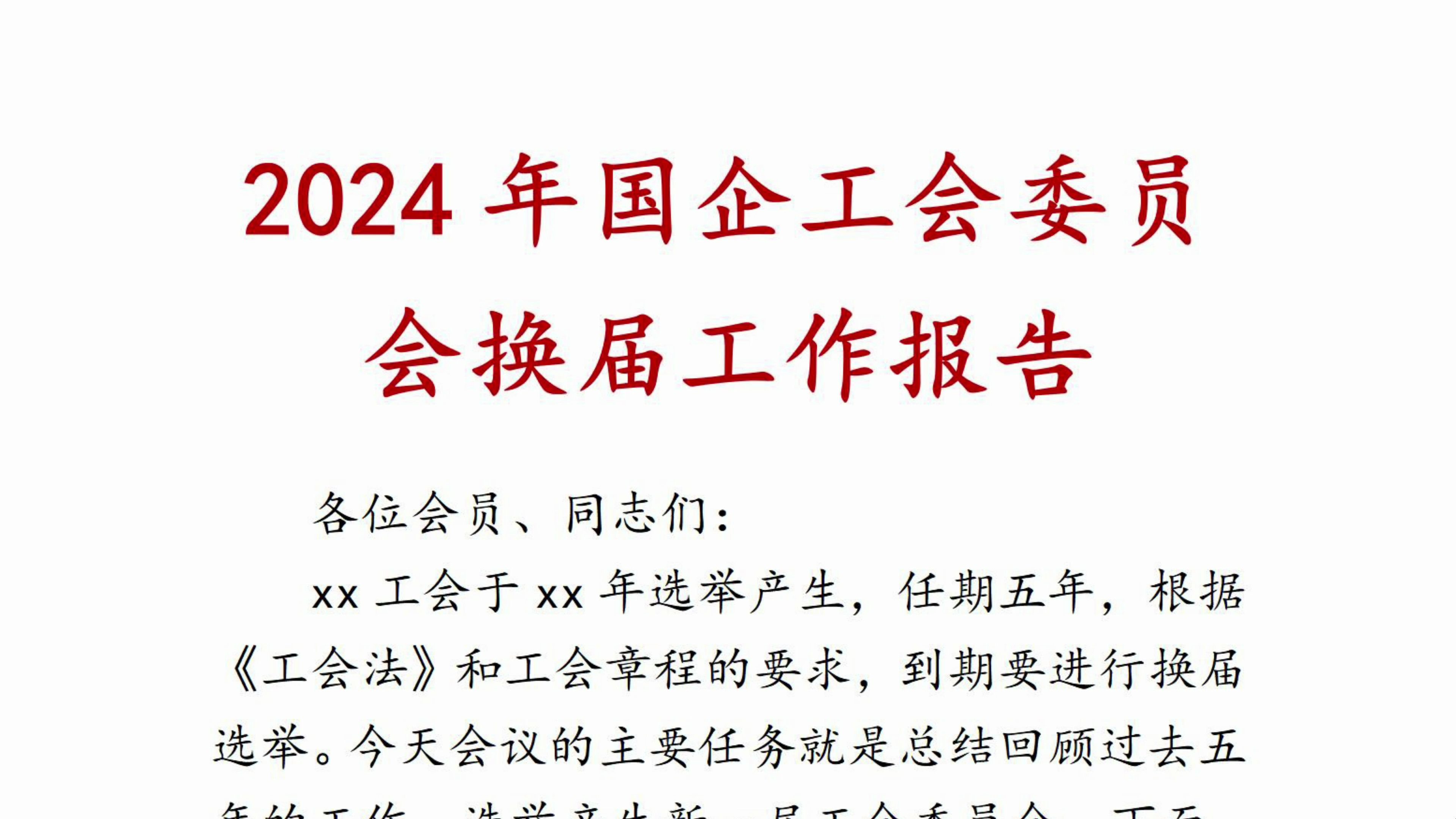 2024年国企工会委员会换届工作报告