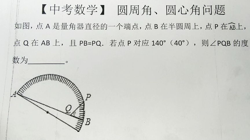 【中考数学】量角器你真的熟悉吗?