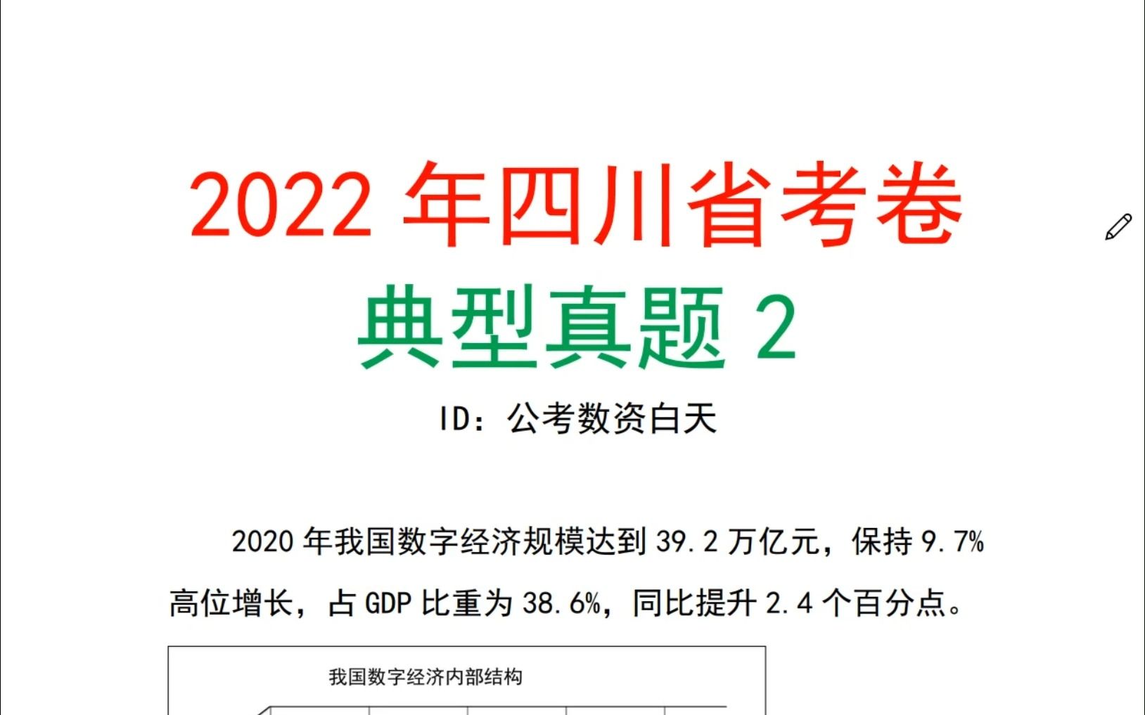 资料分析-四川典型真题2(两期比重差、乘积增长率)