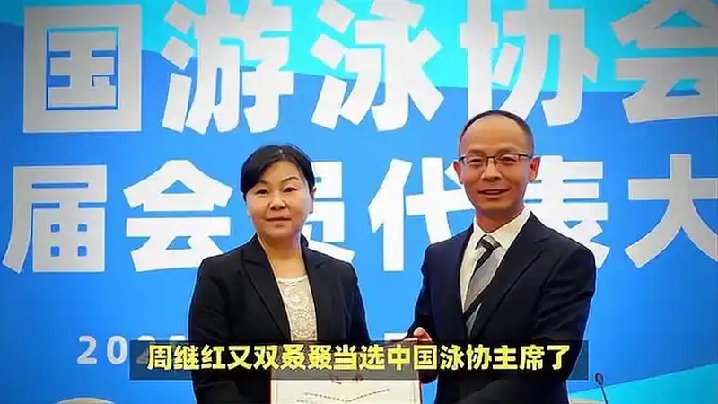 周继红执掌中国泳协:与郭晶晶的管理暗战浮出水面