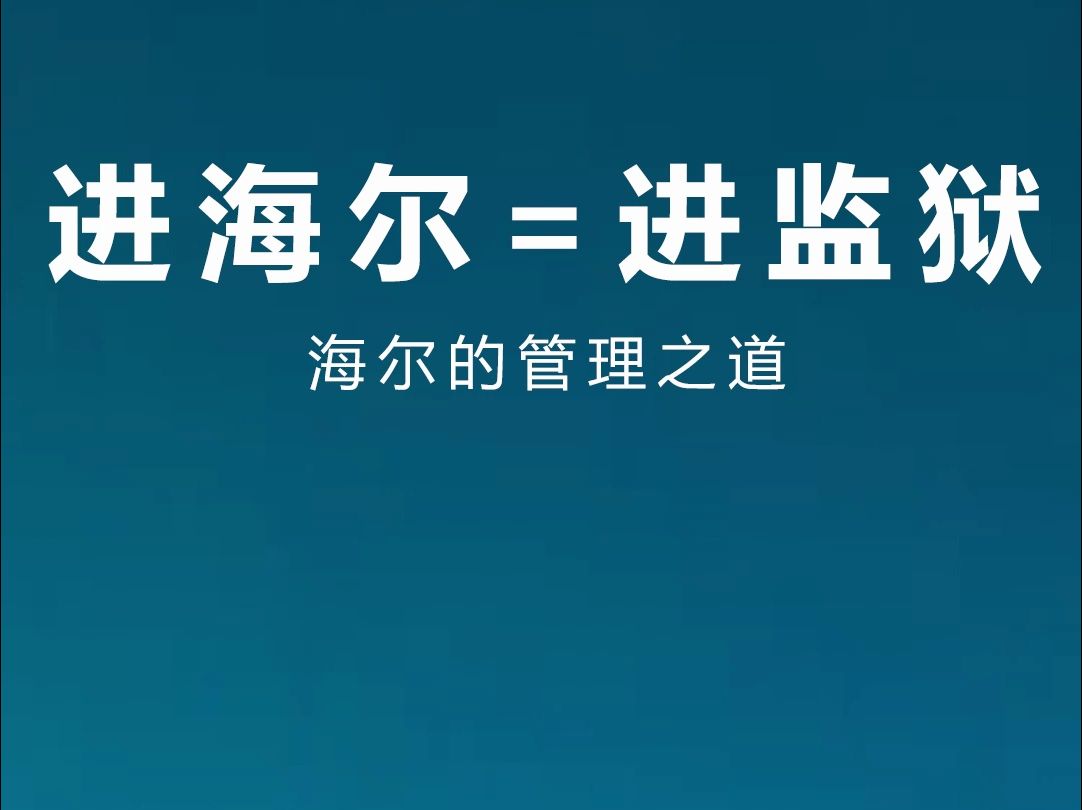 进海尔=进监狱