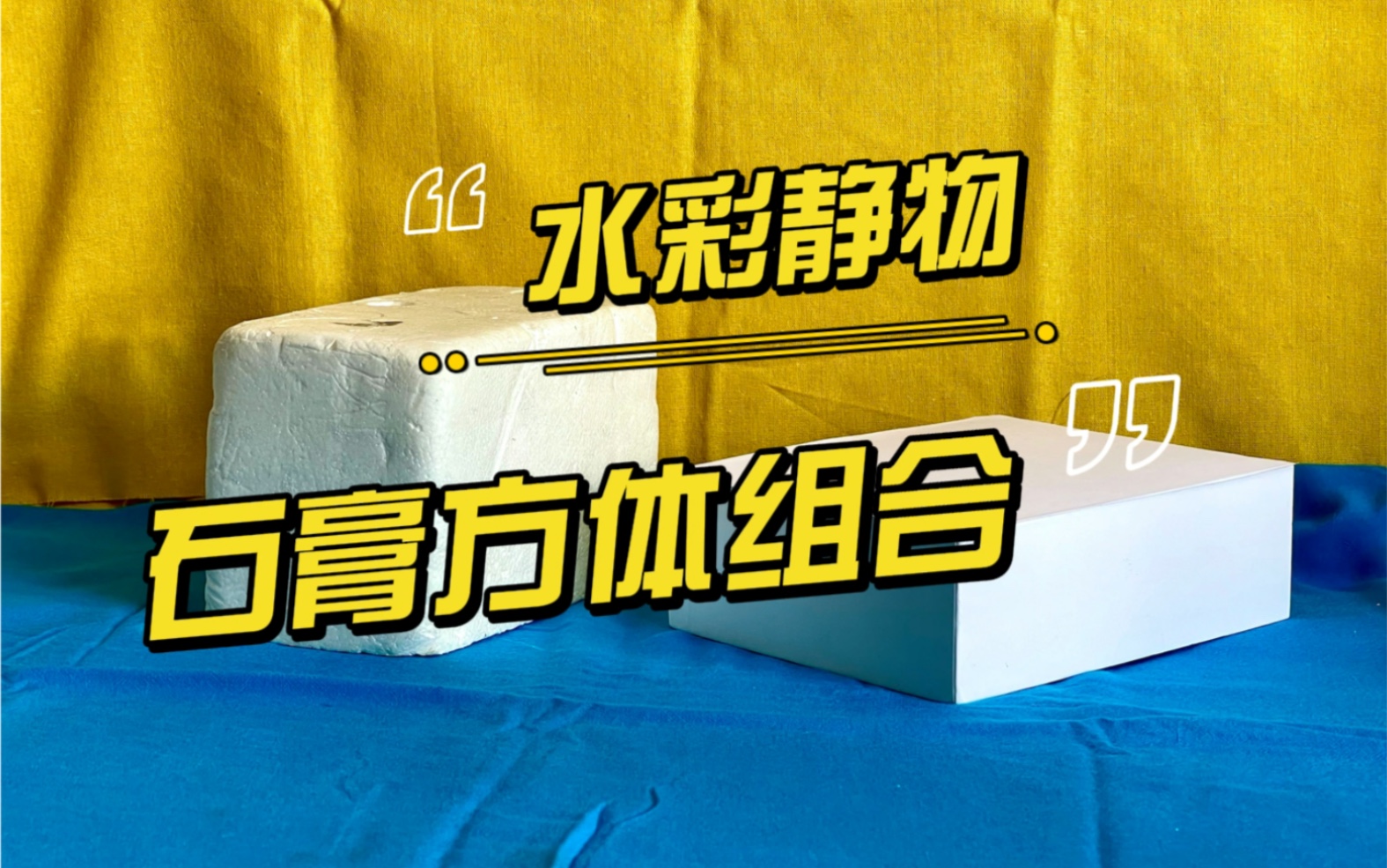 水彩静物入门-石膏方体组合