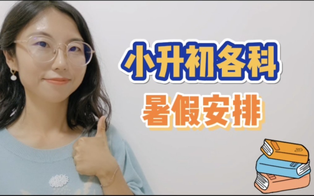 小升初各科暑假规划,初中开学当学霸!