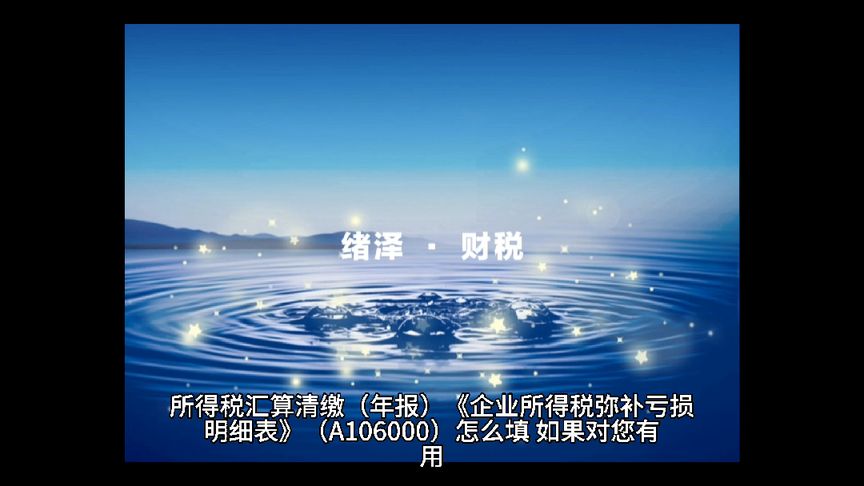 汇算清缴(年报)企业所得税弥补亏损明细表A106000极简填表说明