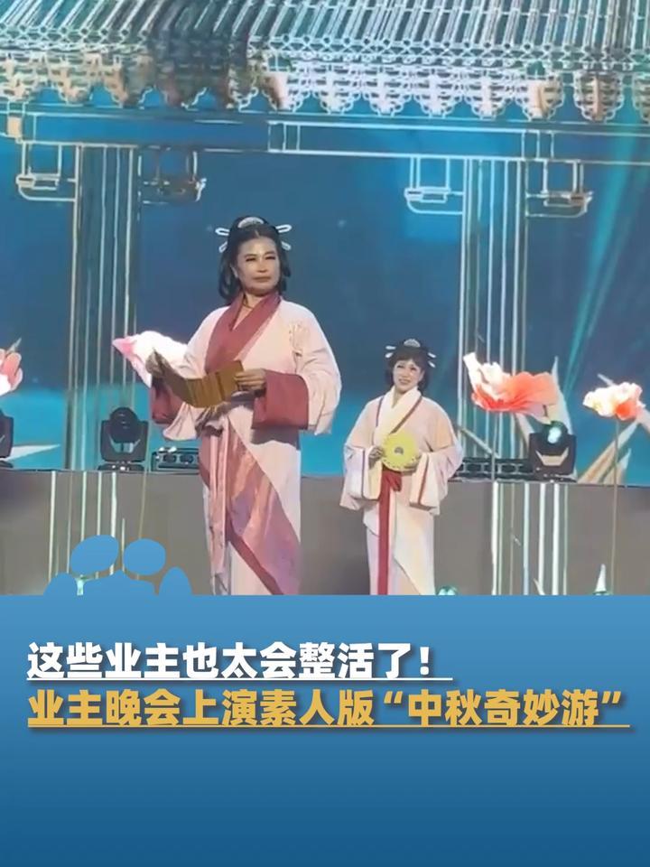 这些业主也太会整活了!河南郑州,业主晚会上演素人版"中秋奇妙游",...