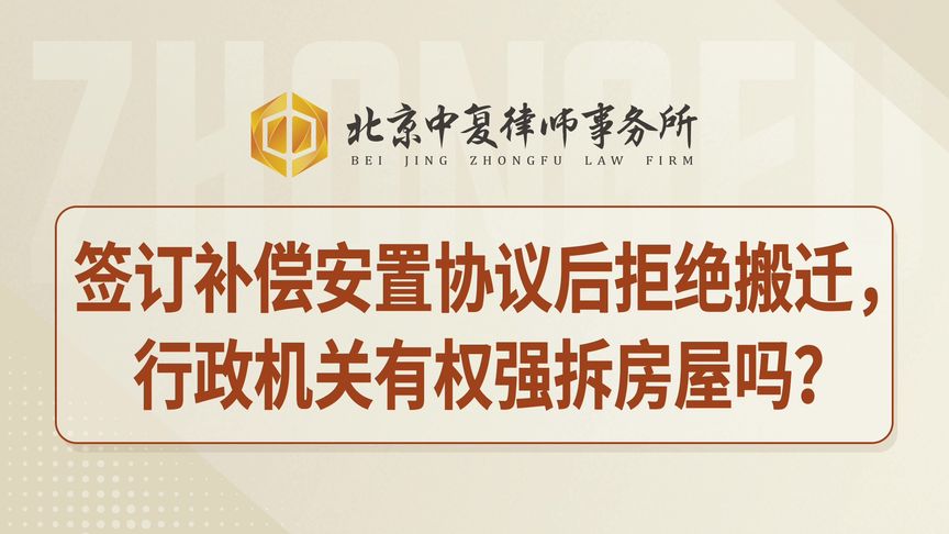 签订补偿安置协议后拒绝搬迁,行政机关有权强拆房屋吗?