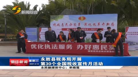 「丽江热线」永胜县税务局开展第30个全国税收宣传月活动