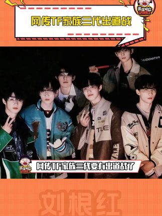#网传TF家族三代出道战 五月中舞台播出开启投票,期间会公布排名但.