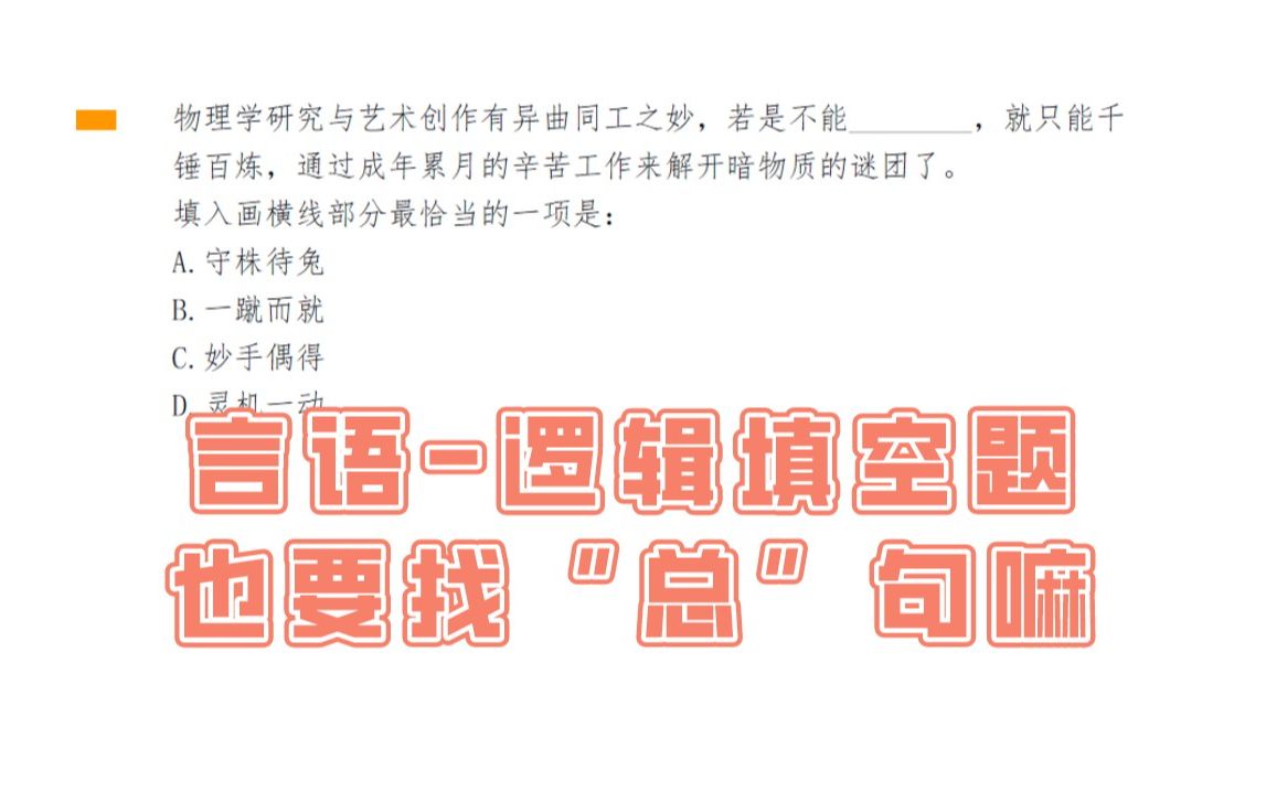 【公考】这是一类需要看文段结构的逻辑填空,学会它!