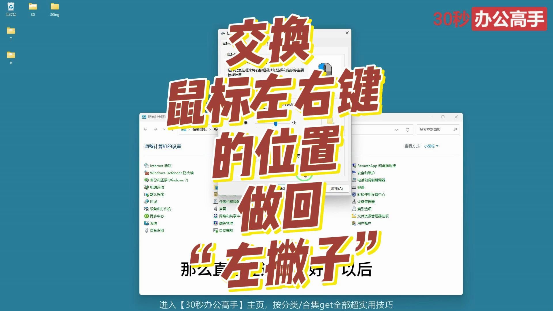 交换鼠标左右键的位置,聪明的“左撇子”也可以愉快地使用鼠标