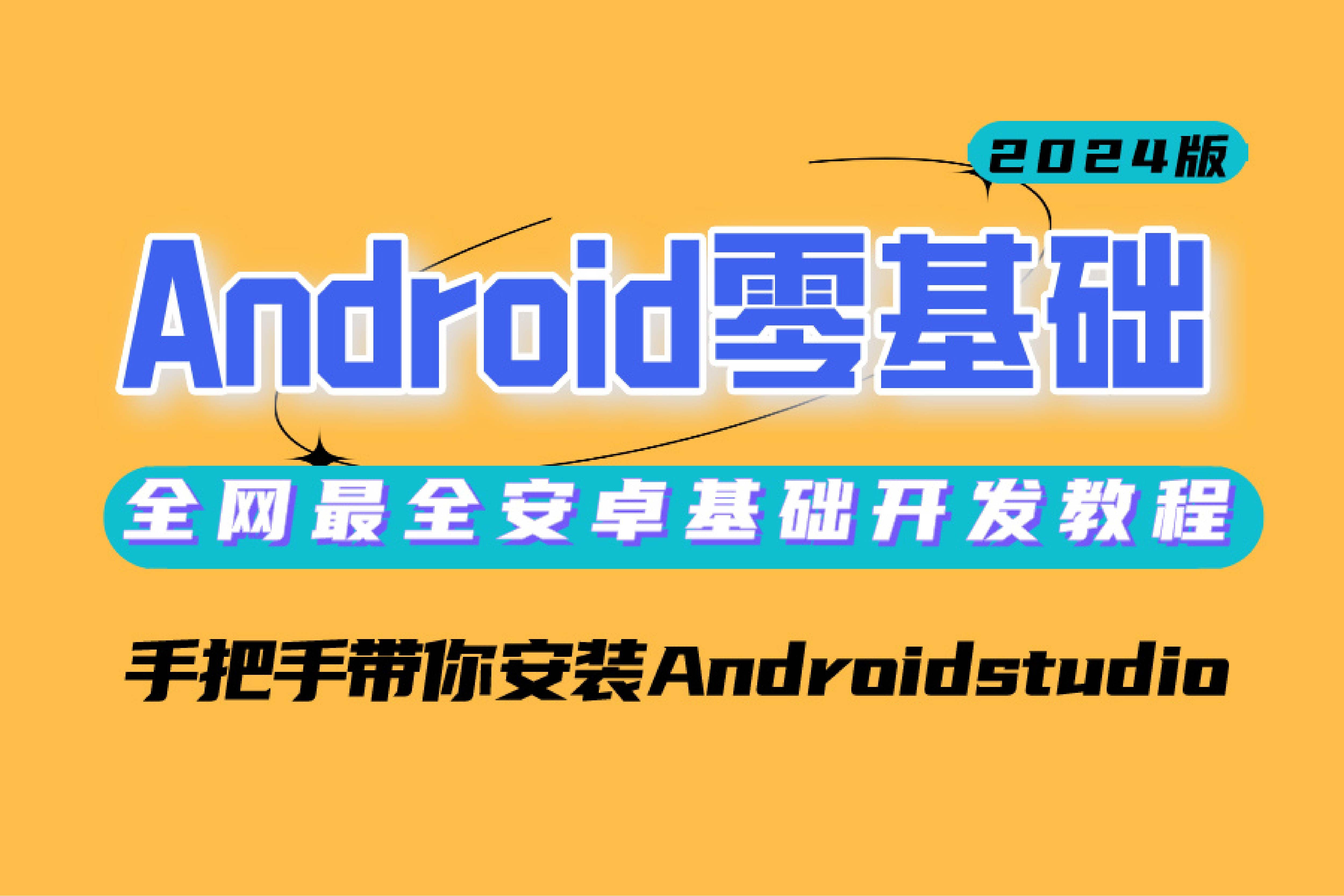 【Android studio教程】2024年全网最全Android studio安装教程,...