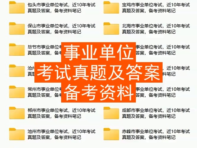 潍坊市事业单位考试,近10年真题及答案,备考资料笔记