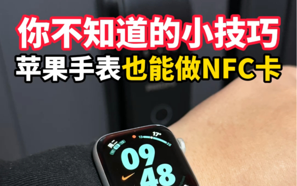 你不知道的苹果手表功能,手表也能当 NFC 卡。Applewatch 用户也不用...