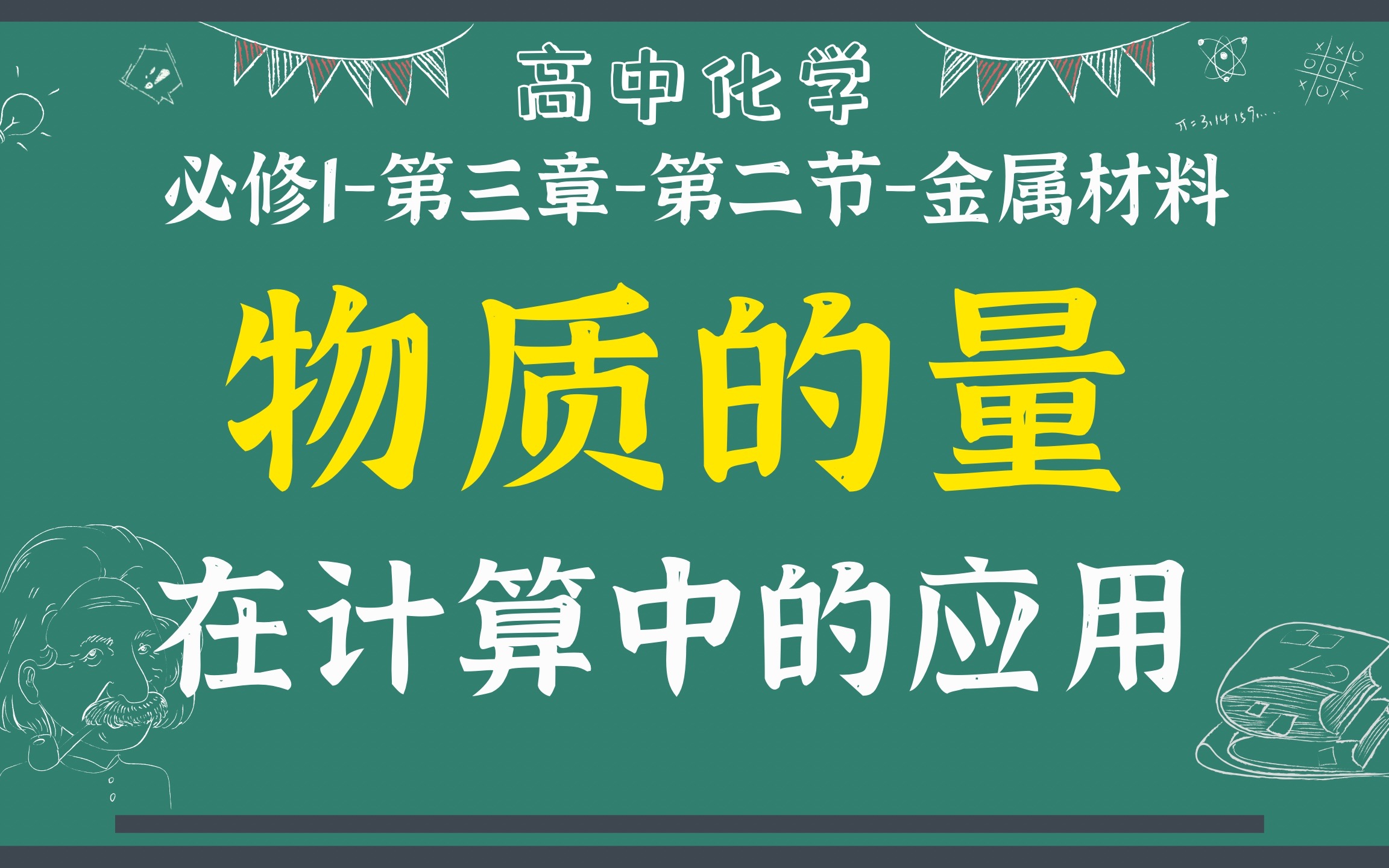 【高中化学】【必修第一册】【金属材料】【物质的量在计算中的应用】
