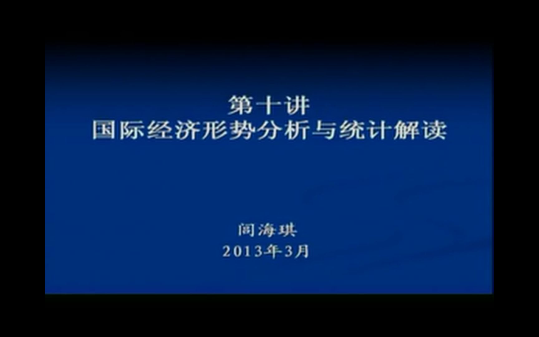 10-闾海琪-国际经济形势分析与统计解读-讲解部分