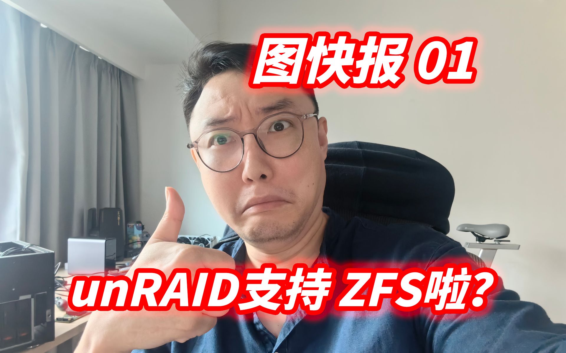 【图快报01】unRAID上的ZFS好用吗?