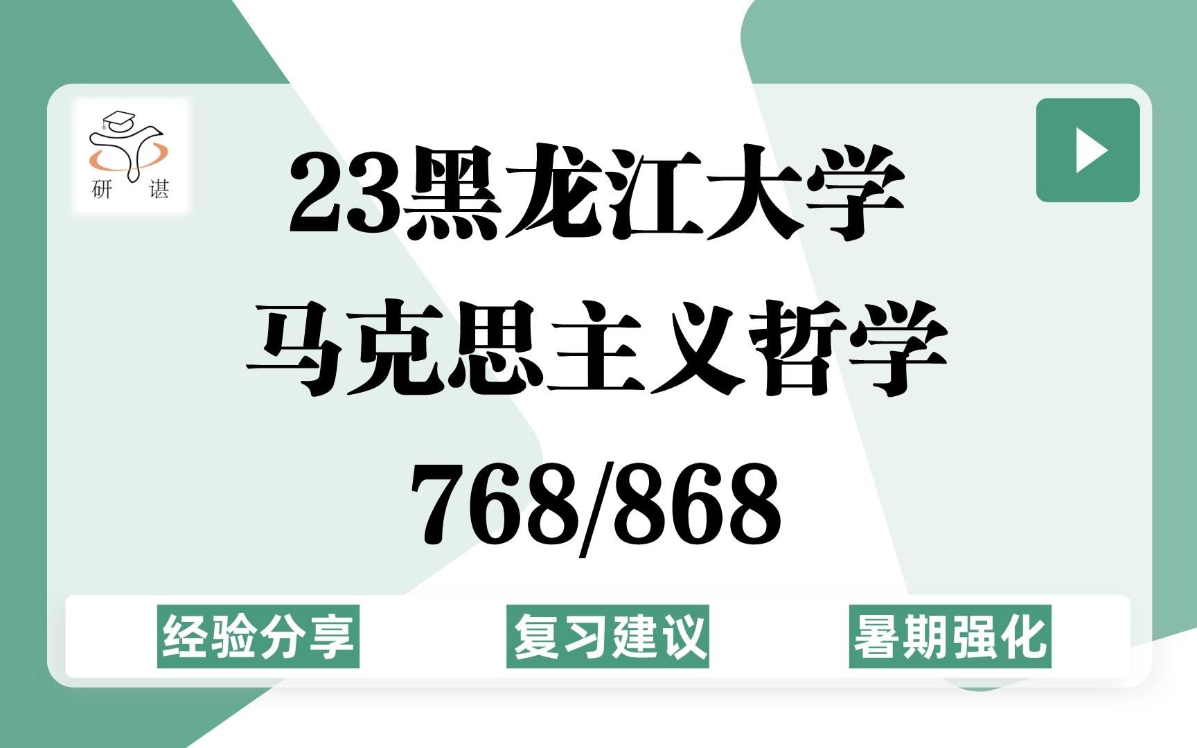 23黑龙江大学马克思主义哲学考研(黑大马哲)768马克思主义哲学史/...