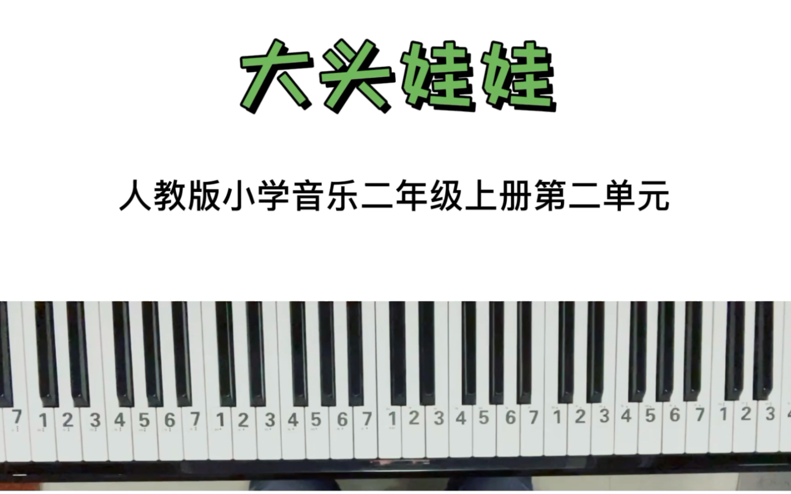2分钟教你学会|人教版小学音乐二年级上册第二单元《大头娃娃》