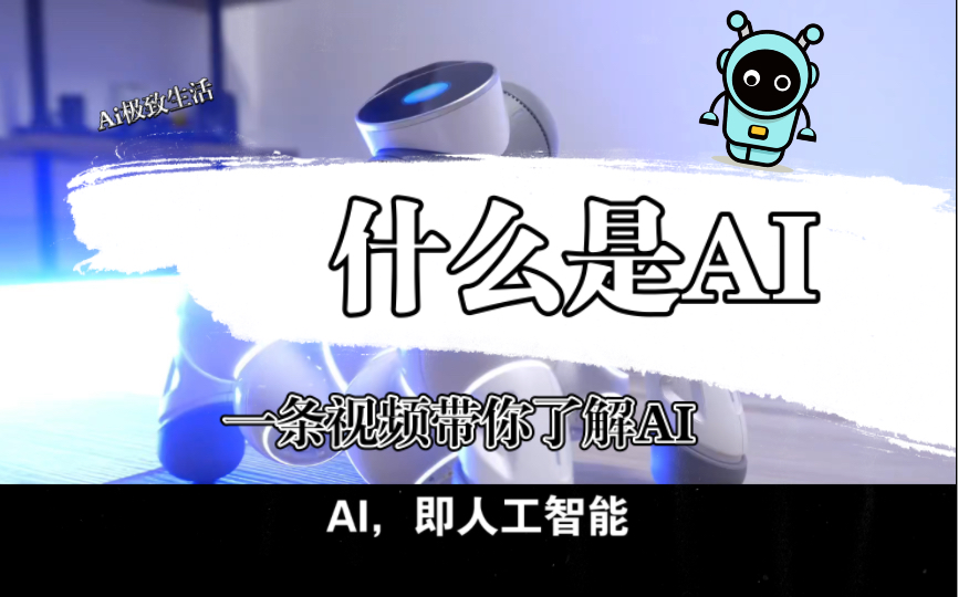什么是Ai Ai既人工智能,是一种模拟人类智能的技术广泛应用于生活、...