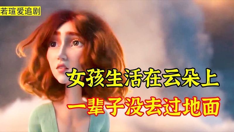 社恐女孩生活在云朵上,一辈子没去过地面,却因为一只松鼠而改变