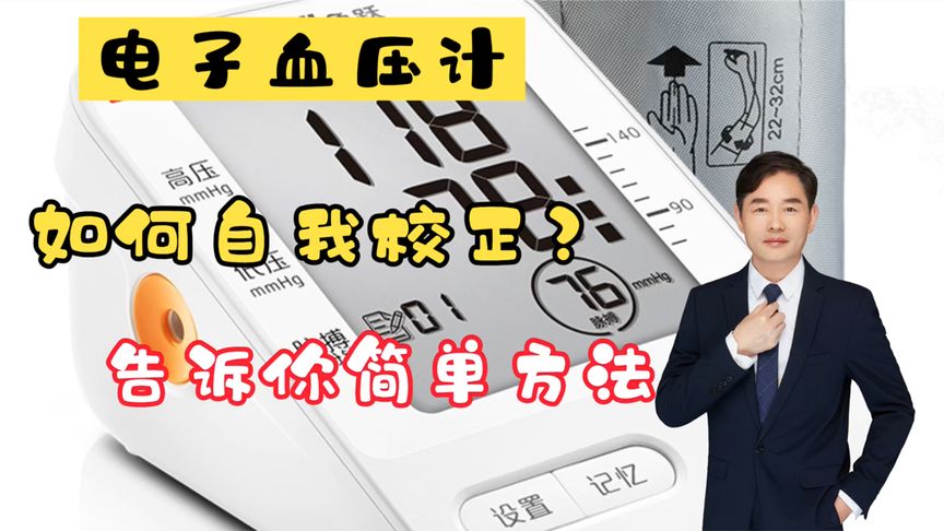 家用电子血压计如何自我校正?方法很简单,医生告诉你