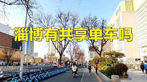 淄博共享单车全攻略:哪里找、怎么骑、避坑指南