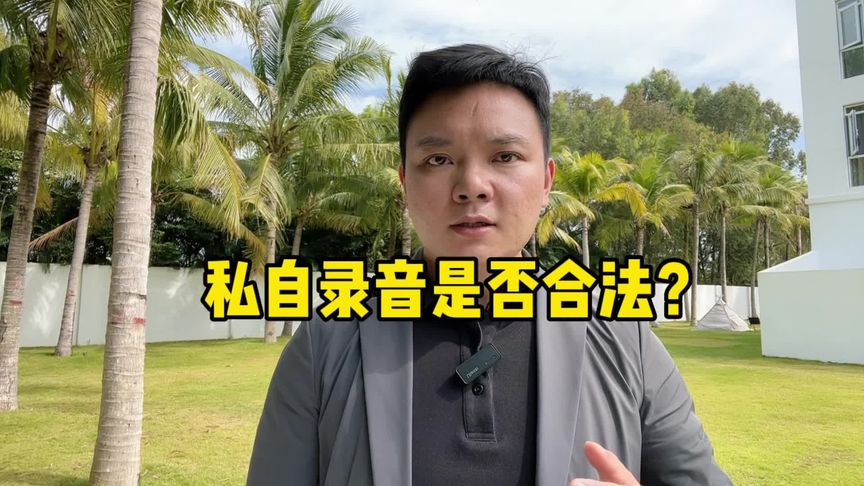 录音证据的认定标准一:私自录音,能否作为证据使用?