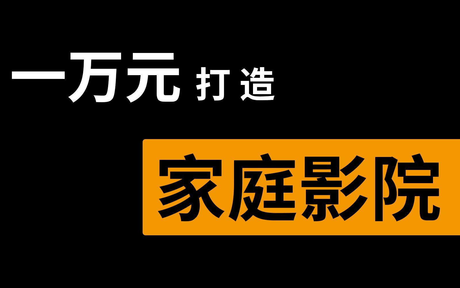 不到1万如何打造家庭影院?这是618才能实现的完美方案