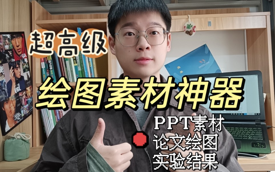 无任何难度,让你的PPT,论文,实验绘图变得很高级!