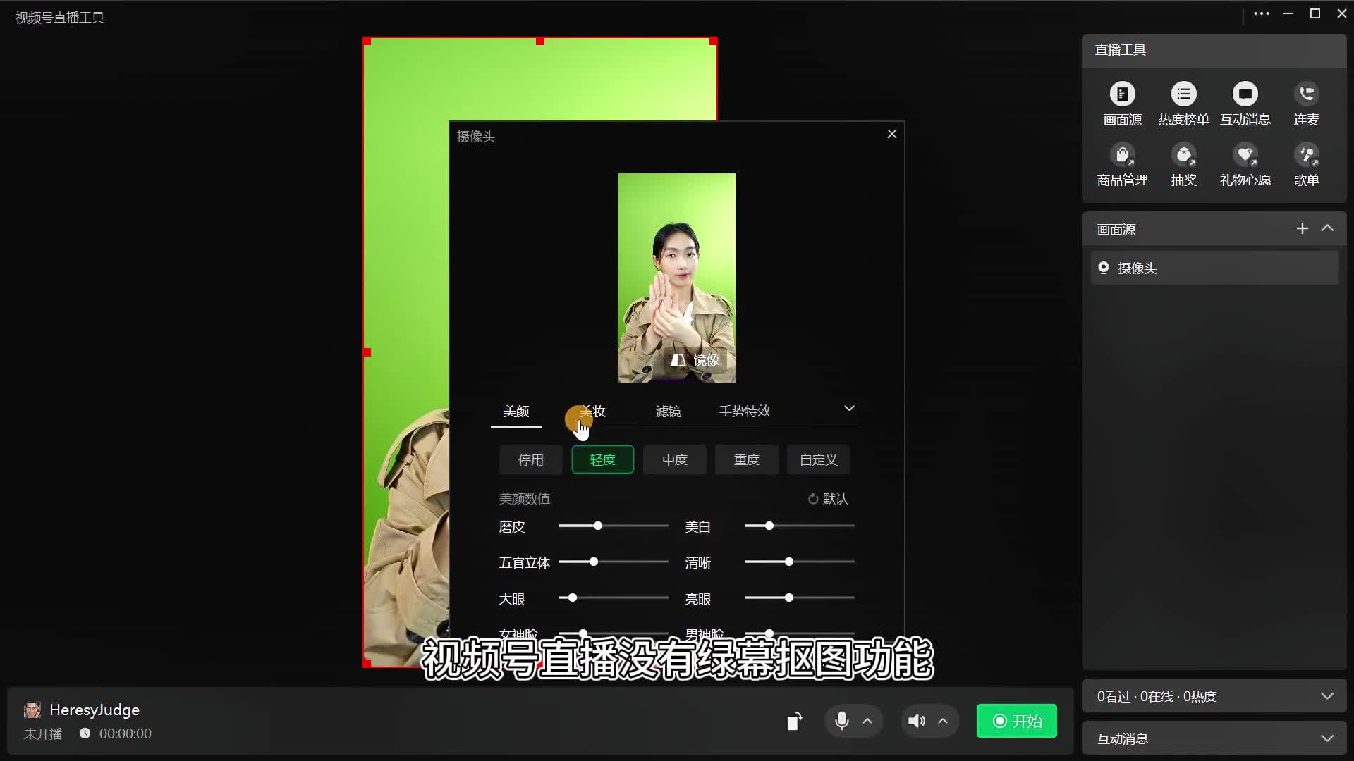 视频号直播找不到绿幕抠图功能? 手把手教你详细操作流程!