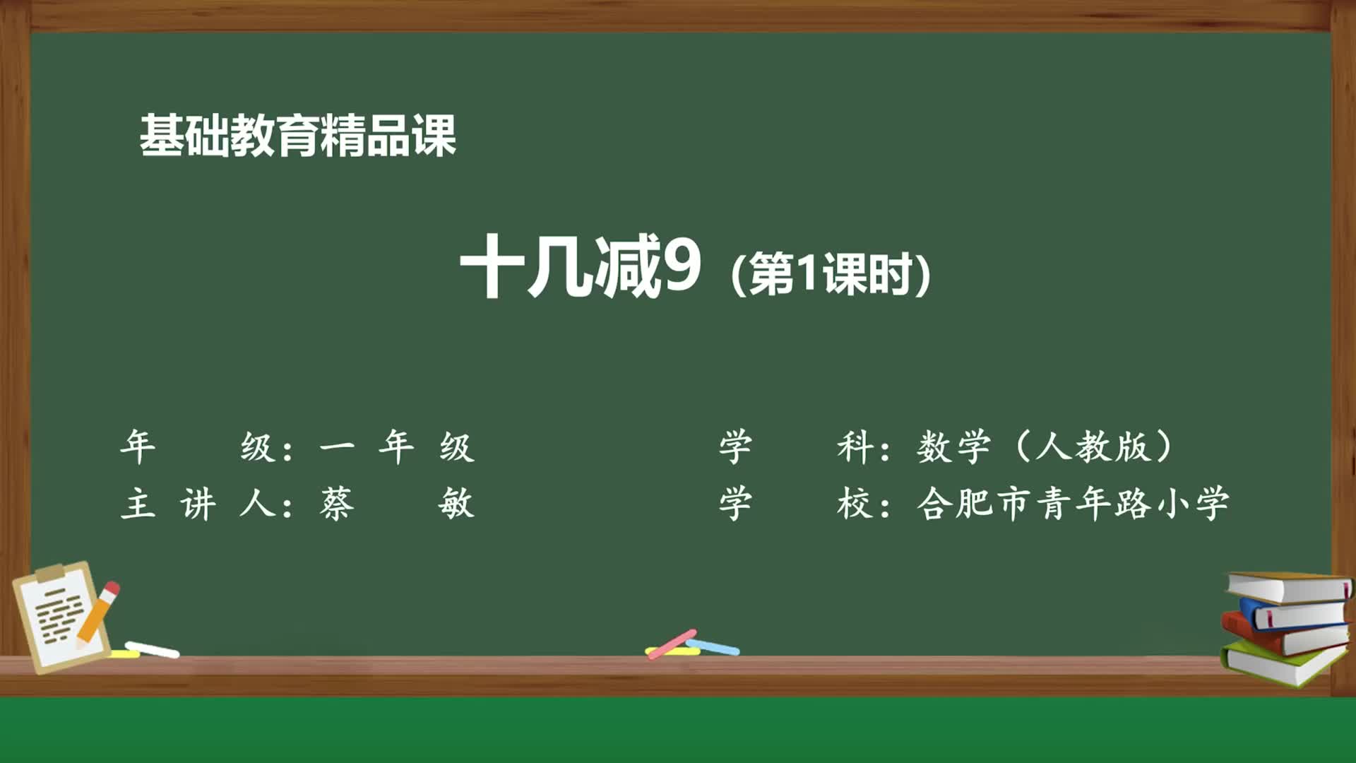 人教版数学一年级下册精品课件 《十几减9》