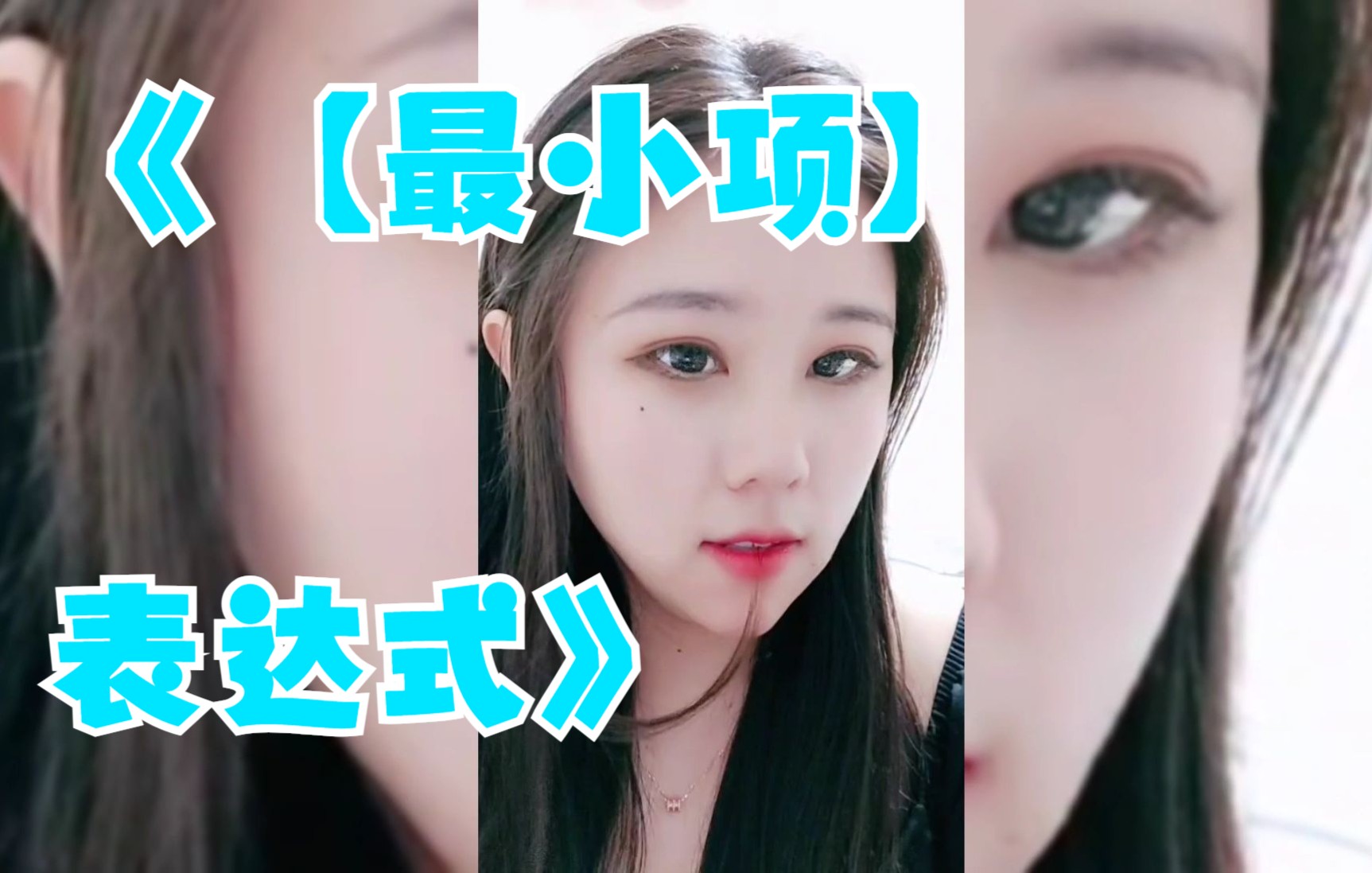 逻辑函数【最小项】表达式