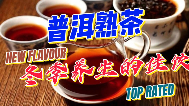 普洱茶知识:普洱熟茶冬季养生的佳饮