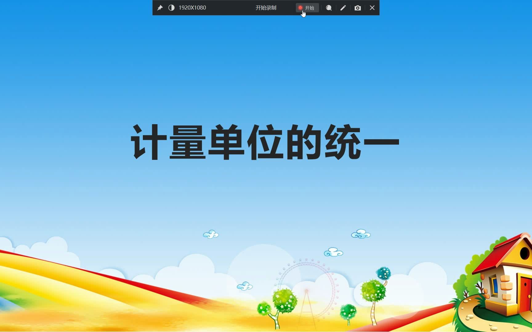 计量单位的统一录课