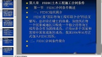 第一节 FIDIC合同条件概述