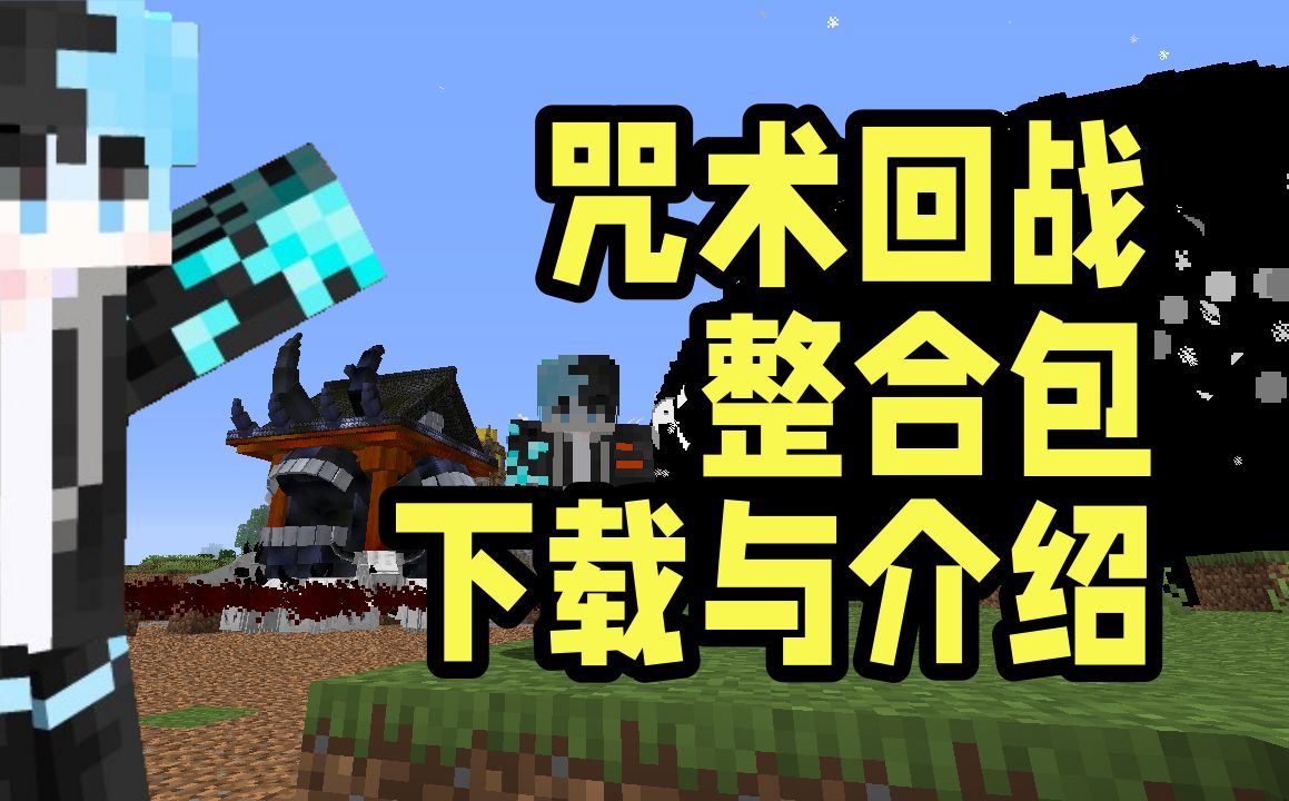 [我的世界]咒术回战整合包-下载与介绍X1.20.1_我的世界