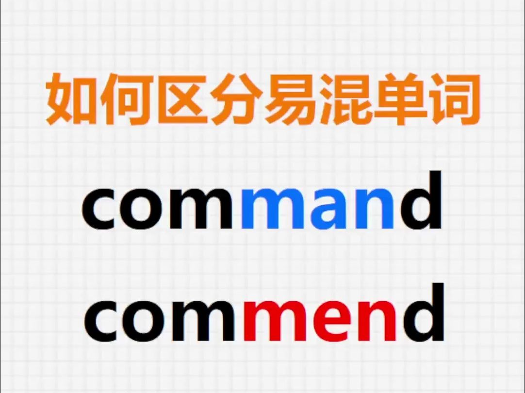 [关注单词大爆炸,一秒区分易混单词]command&commend