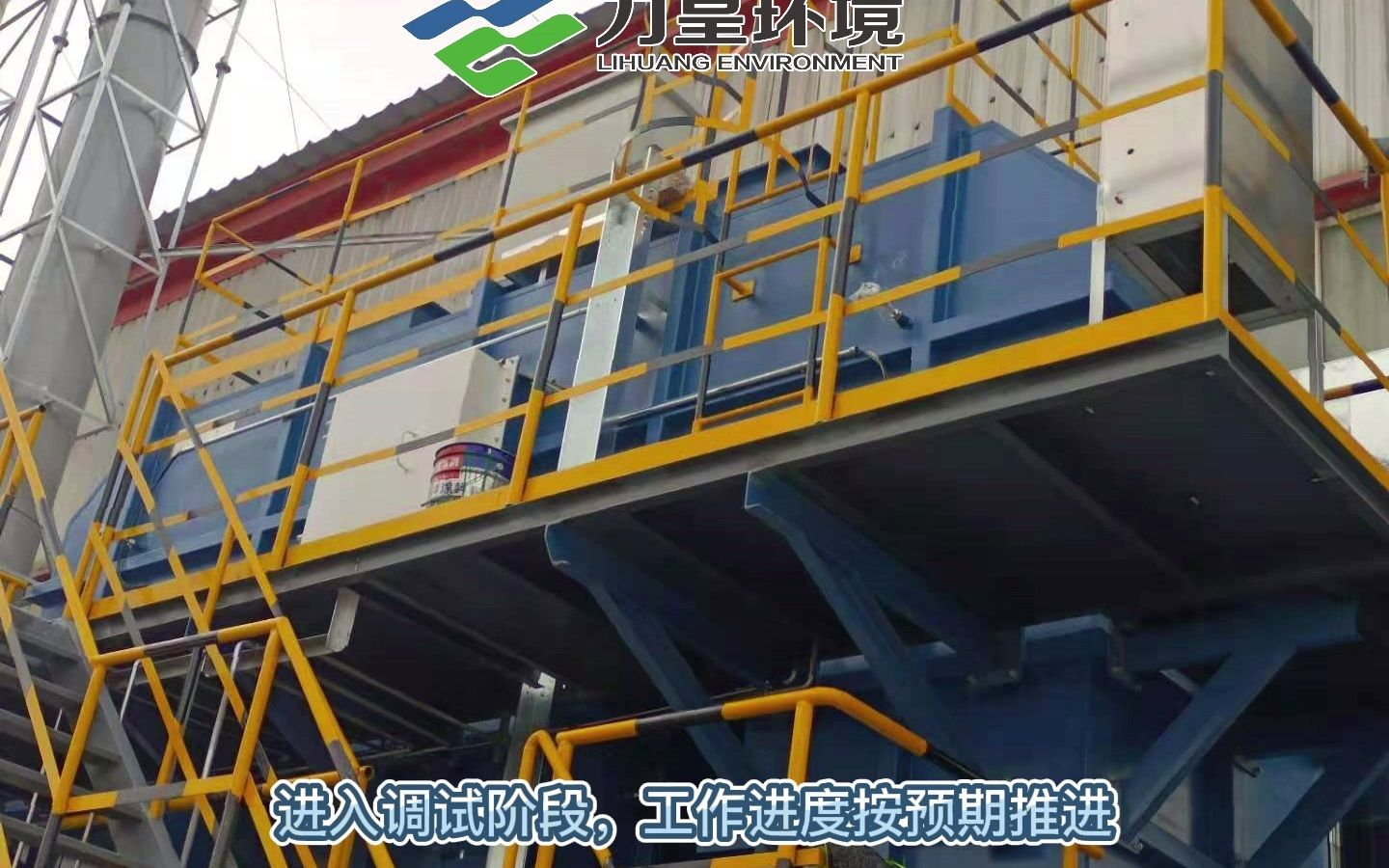 上海力皇环保设备有限公司|现场直击 | 原轼废气治理设备一期安装进行...