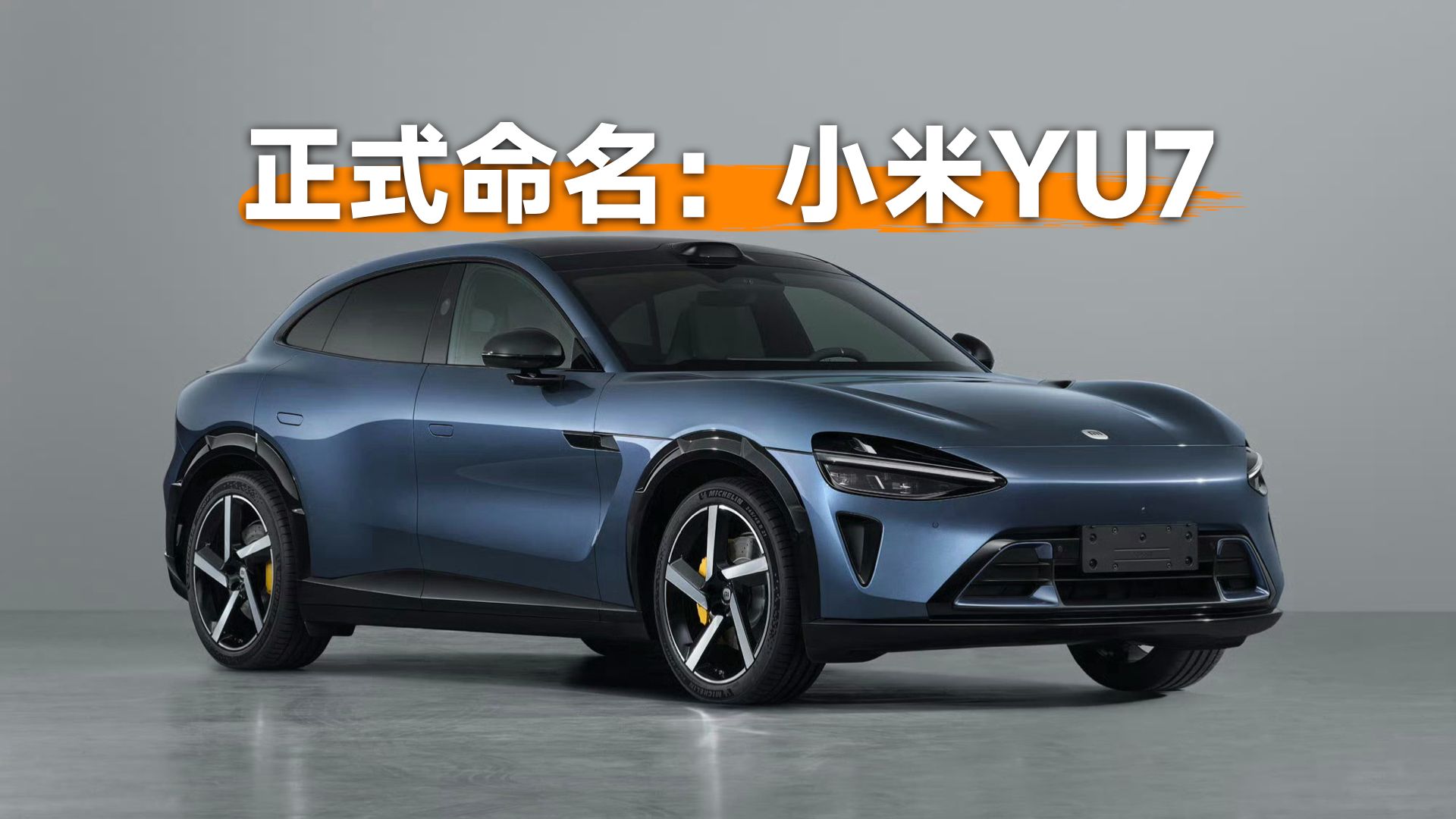 小米第二款新车官宣:小米YU7!