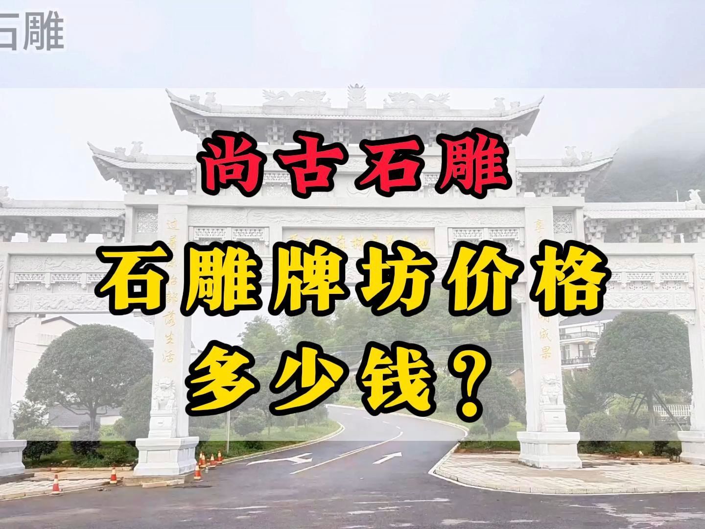 ...介绍建造一座石雕牌坊价格多少钱 怎么计算石雕牌坊价格的 厂家直销