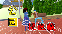 樱花校园模拟器阿秋日记 第69集 公园捉迷藏,深井竟然睡着了