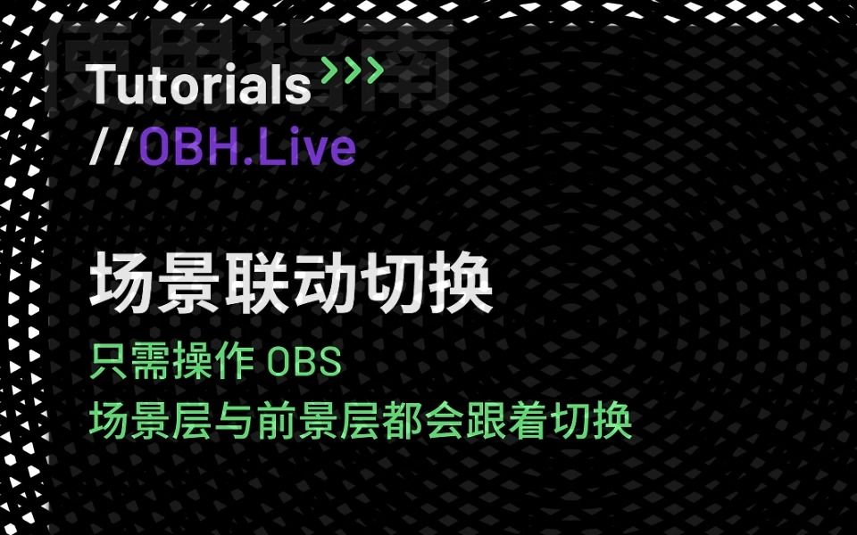 【使用指南】OBS场景联动切换,不用两边切来切去,简单2步,复制场景...