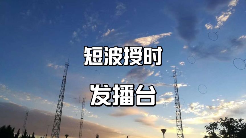 收到中科院短波授时中心3个频段的标准北京时间授时信号